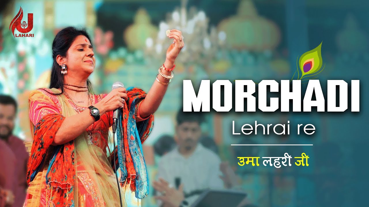 मोर छड़ी लहराई रे रसिया ओ सांवरा | Mor Chadi Lehrai Re Rasiya O Sanwara ...