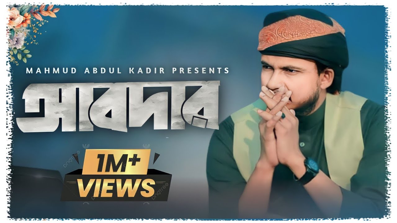 তোমাকে ডাকি যদি একবার | Tomake Daki Jodi Ekbar| আবদার গজল | Mahmud ...