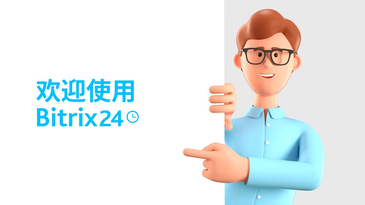 欢迎您使用Bitrix24 - YouTube