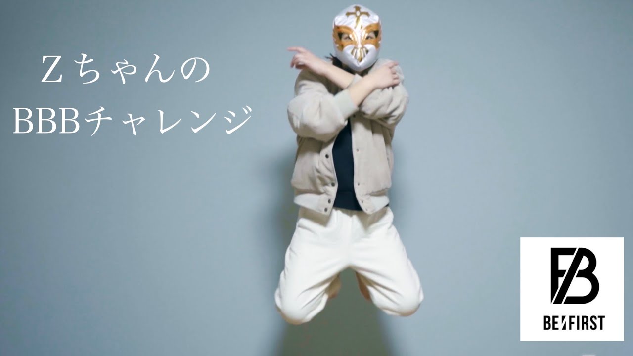 【BE:FIRST / Boom Boom Back】ZちゃんのBBBチャレンジ - YouTube