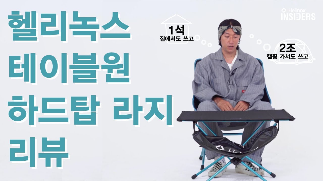 Helinox Insiders_헬리녹스 테이블원 하드탑 라지 리뷰 - YouTube