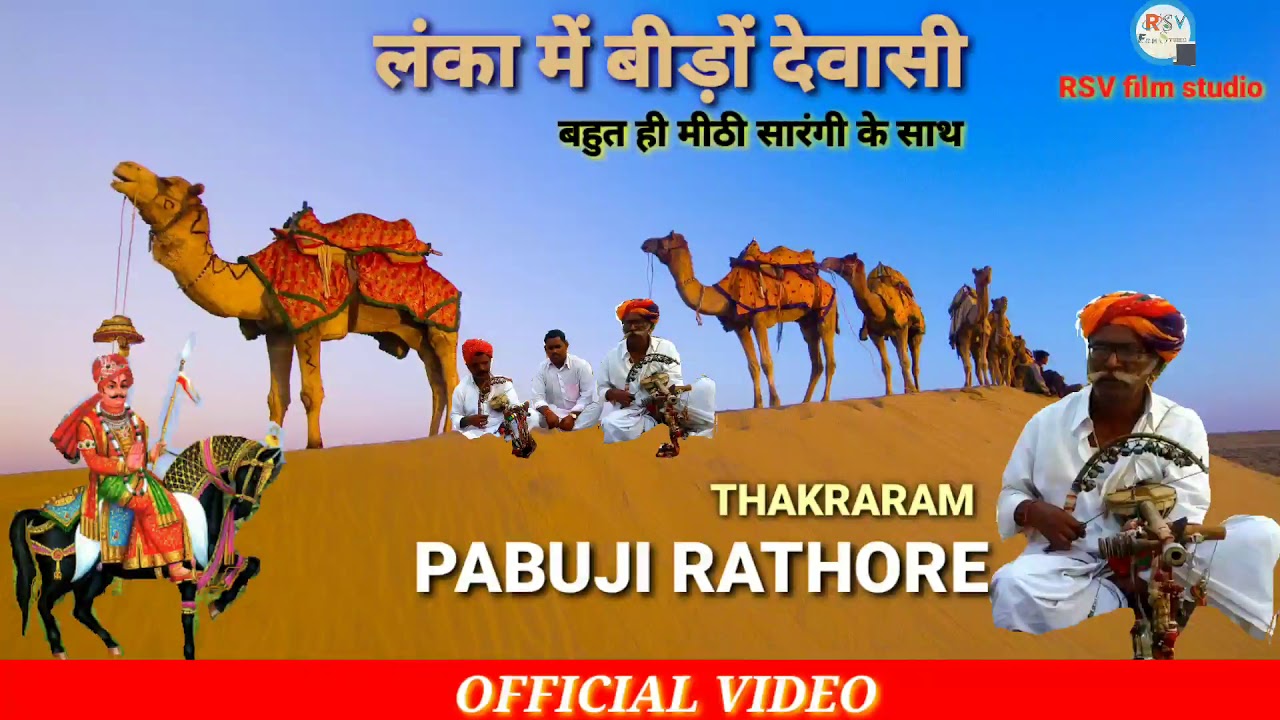 लंका में बीड़ों देवासी || पाबूजी की पड़ गायक ठाकराराम और भैराराम ...