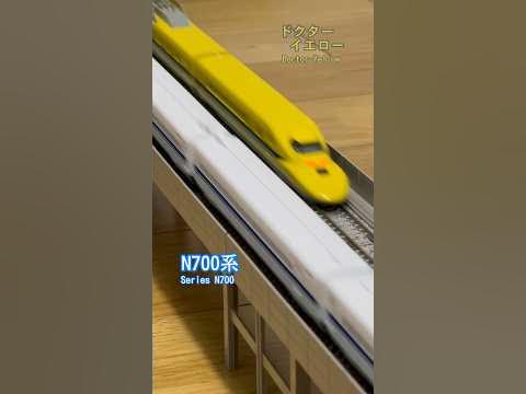 【nゲージ】新幹線 N700系とドクターイエロー J.R. Series N700 & J.R. Type 923 “Doctor Yellow “ (33) #shorts - YouTube