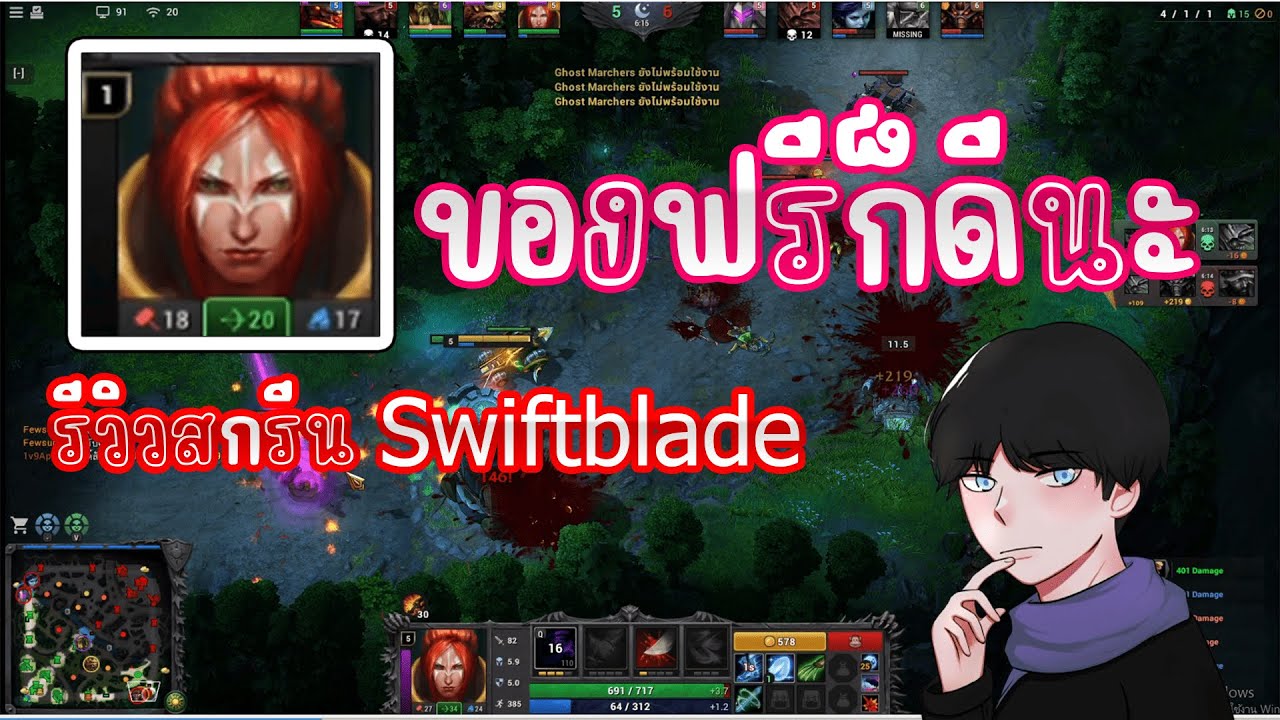 Heroes of Newerth Reborn - รีวิวสกรีน Swiftblade ของฟรีก็หล่อนะ - YouTube