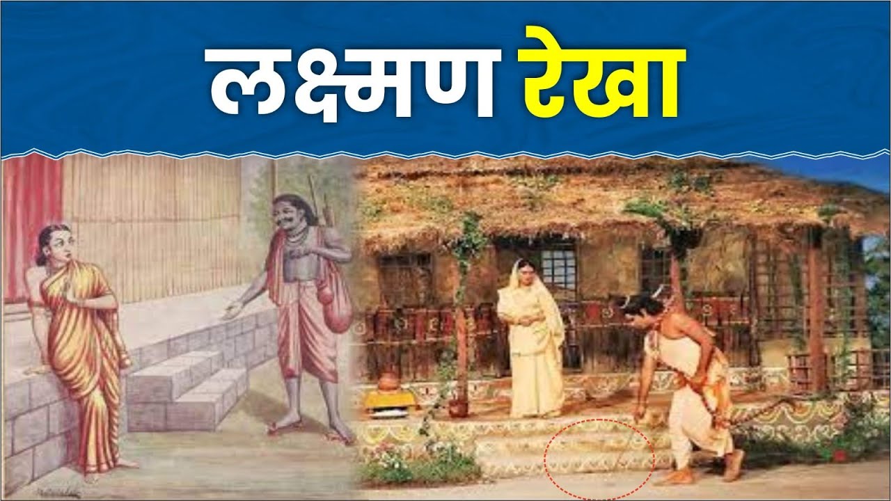 लक्ष्मण रेखा | Ramayan | Punjab | Patiala | Lakshman | Mata Sita | Shri ...