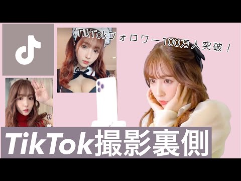 【TikTok】こんな感じで撮影してます。