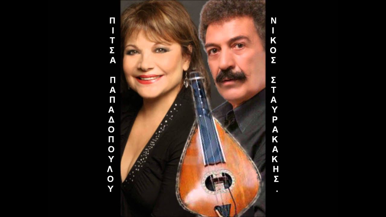 ΠΙΤΣΑ ΠΑΠΑΔΟΠΟΥΛΟΥ-ΝΙΚΟΣ ΣΤΑΥΡΑΚΑΚΗΣ-ΠΕΝΤΕ ΧΡΟΝΙΑ - YouTube