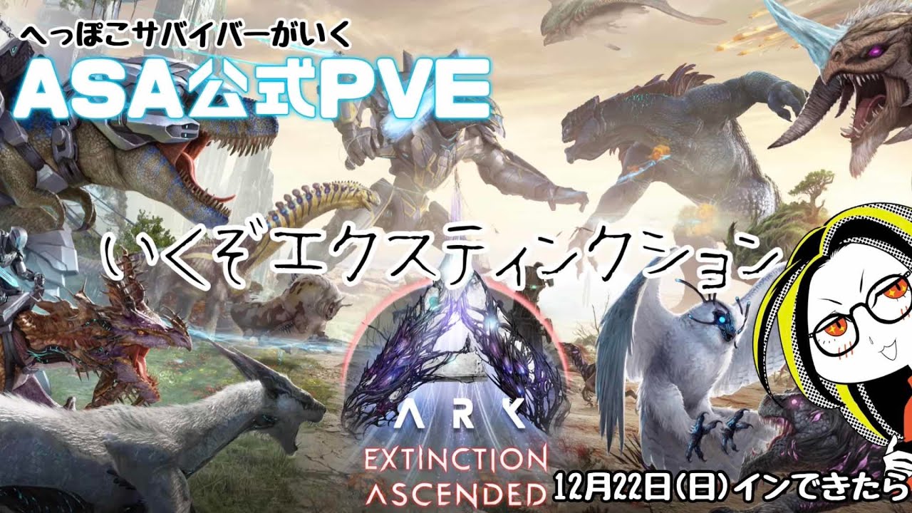 【ASA公式PVE extinction編】 #1 いくぞエクスティンクション！！ - YouTube