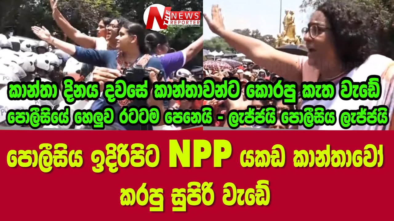 🚨පොලීසියේ හෙලුව රටටම පෙනෙයි - පොලීසිය ඉදිරිපිට NPP යකඩ කාන්තාවෝ කරපු ...