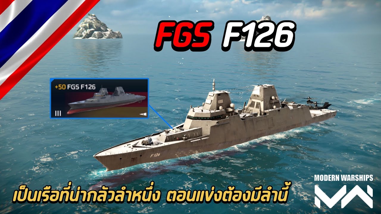 FGS F126 เรือฟริเกตเยอรมันโครตโหด | มันคู้มค่าหรือไม่? | Modern ...