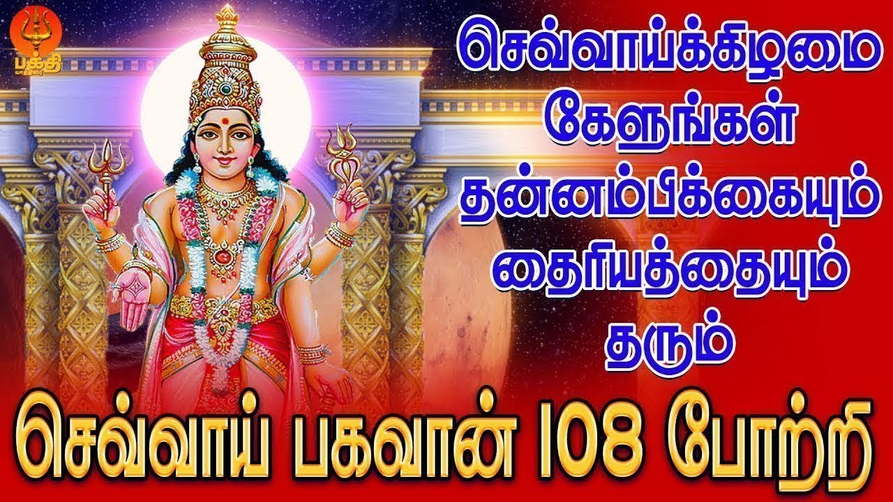 செவ்வாய்க்கிழமை கேளுங்கள் தன்னம்பிக்கையும் தைரியத்தையும் தரும் செவ்வாய் ...