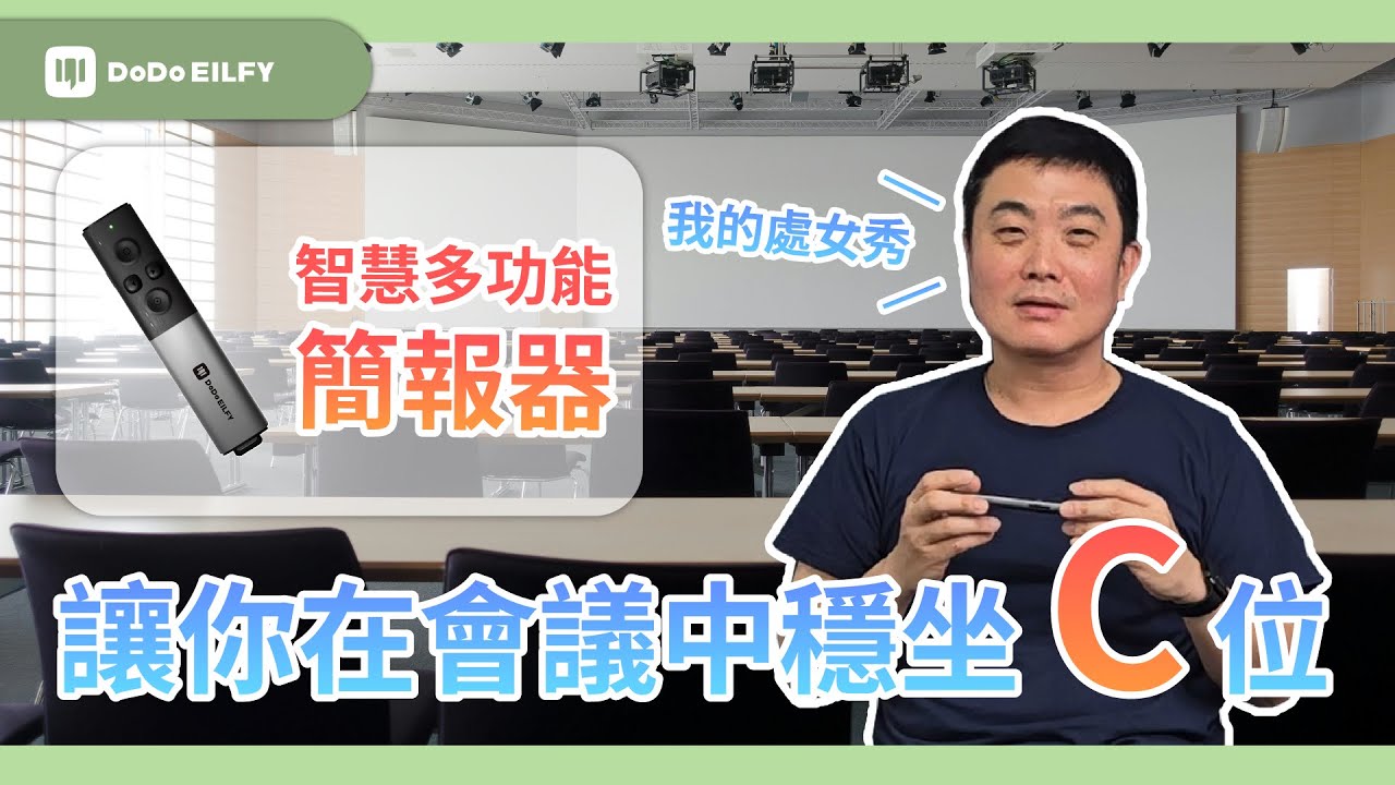 【DoDo EILFY 智慧型多功能簡報器】開箱｜讓你在會議簡報中穩坐C位，掌控全場！ - YouTube