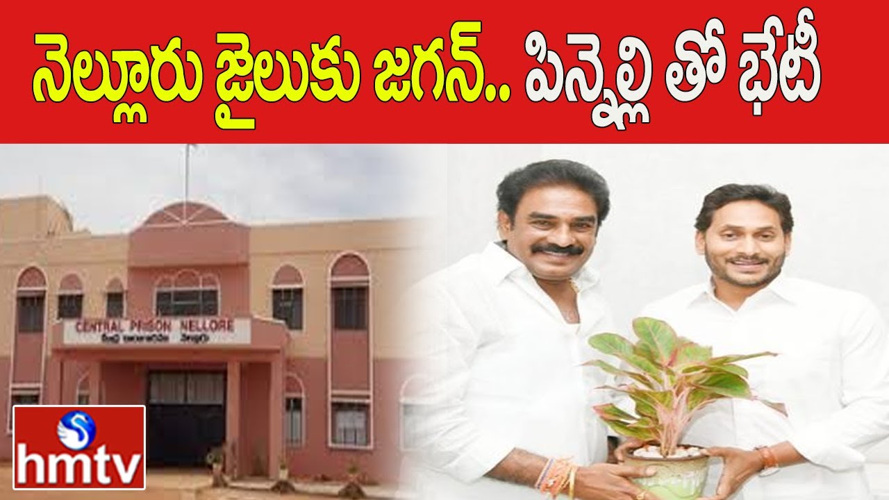నెల్లూరు జైలుకు జగన్.. పిన్నెల్లి తో భేటీ | YS Jagan to Meet Pinnelli ...