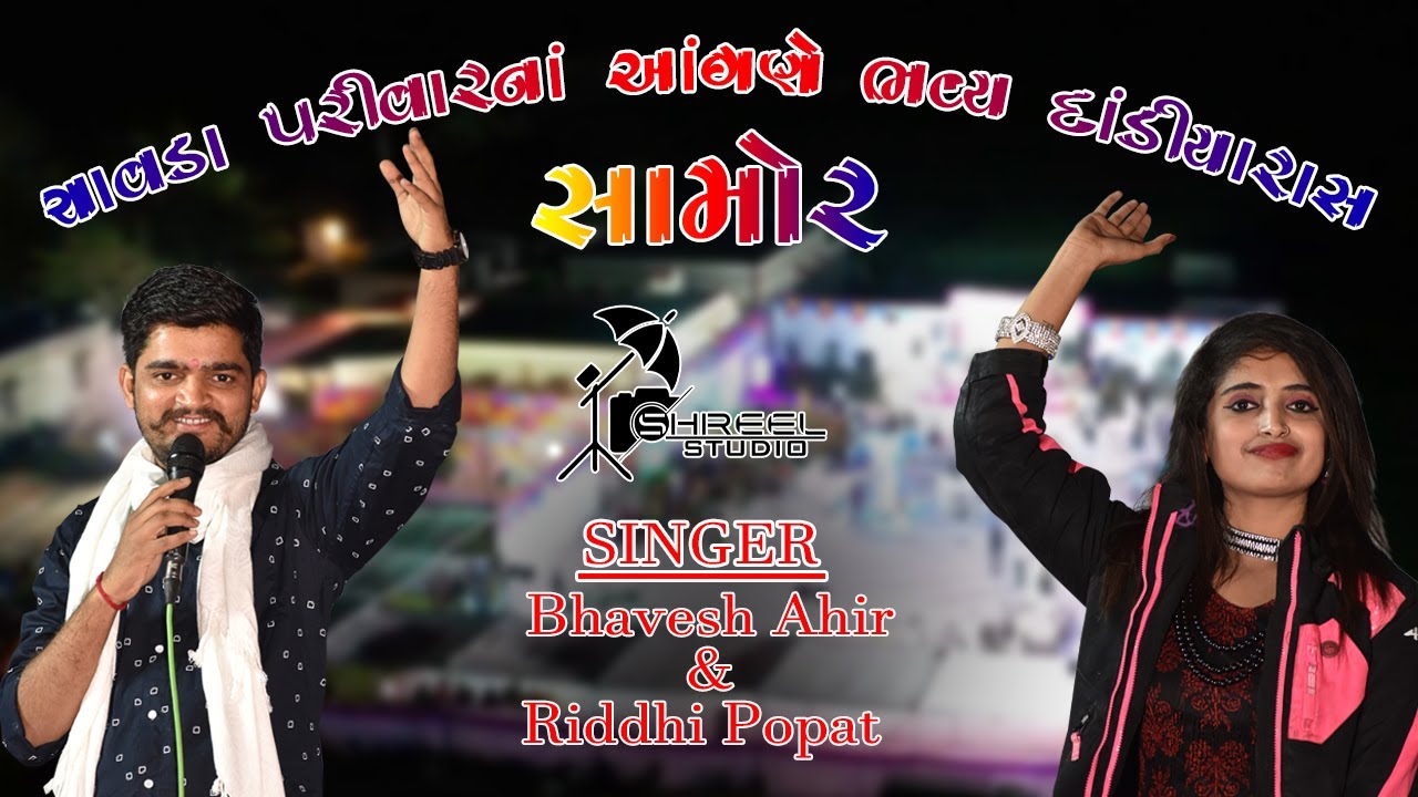 bhavesh ahir & Riddhi popat dandiya rass 1 - YouTube