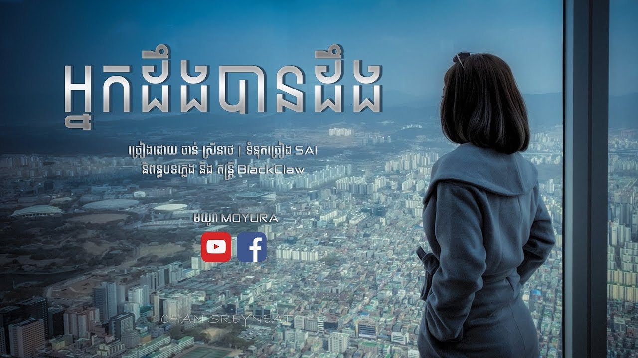 អ្នកដឹងបានដឹង - ចាន់ ស្រីនាថ | Nak Deng Ban Deng - Chan Sreyneat ...