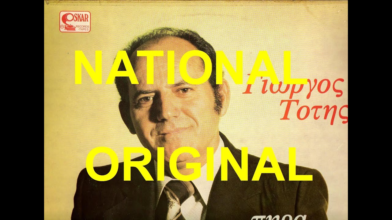 ΤΟΤΗΣ ΓΙΩΡΓΟΣ - ΜΕΙΝΕ ΤΩΡΑ ΑΓΑΠΗ ΜΟΥ [NATIONAL-ORIGINAL]. - YouTube
