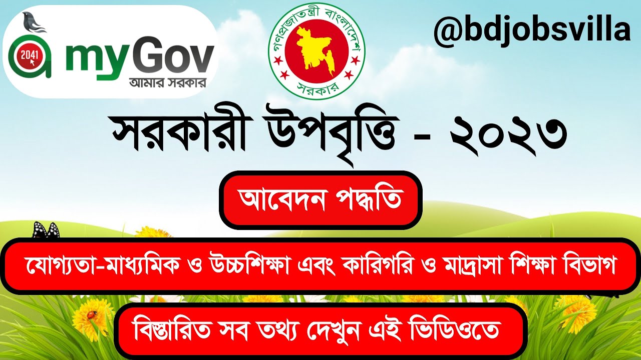 শিক্ষার্থীদের সরকারী আর্থিক অনুদান এর আবেদন পদ্ধতি, mygov.bd তে আবেদন ...