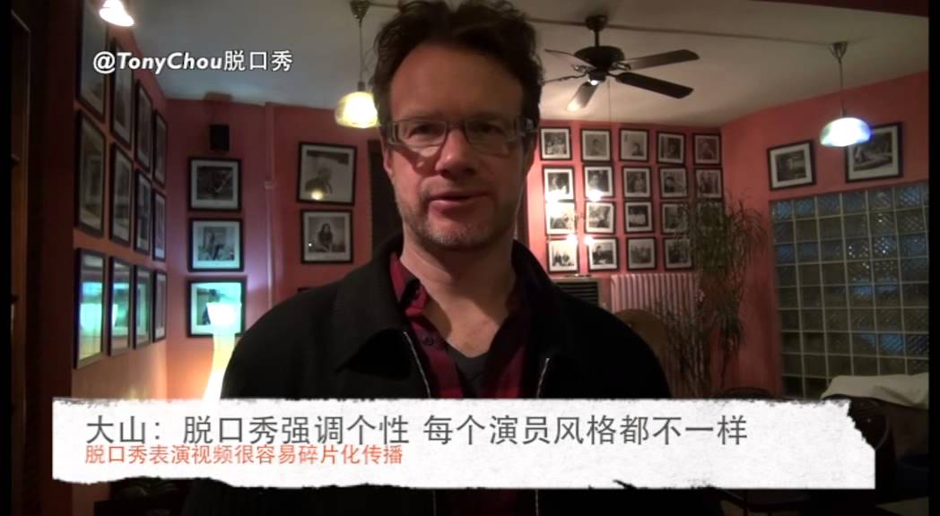 【大山不说相声转说脱口秀】Tony Chou Interviews “Da Shan”，the most famous foreigner ...