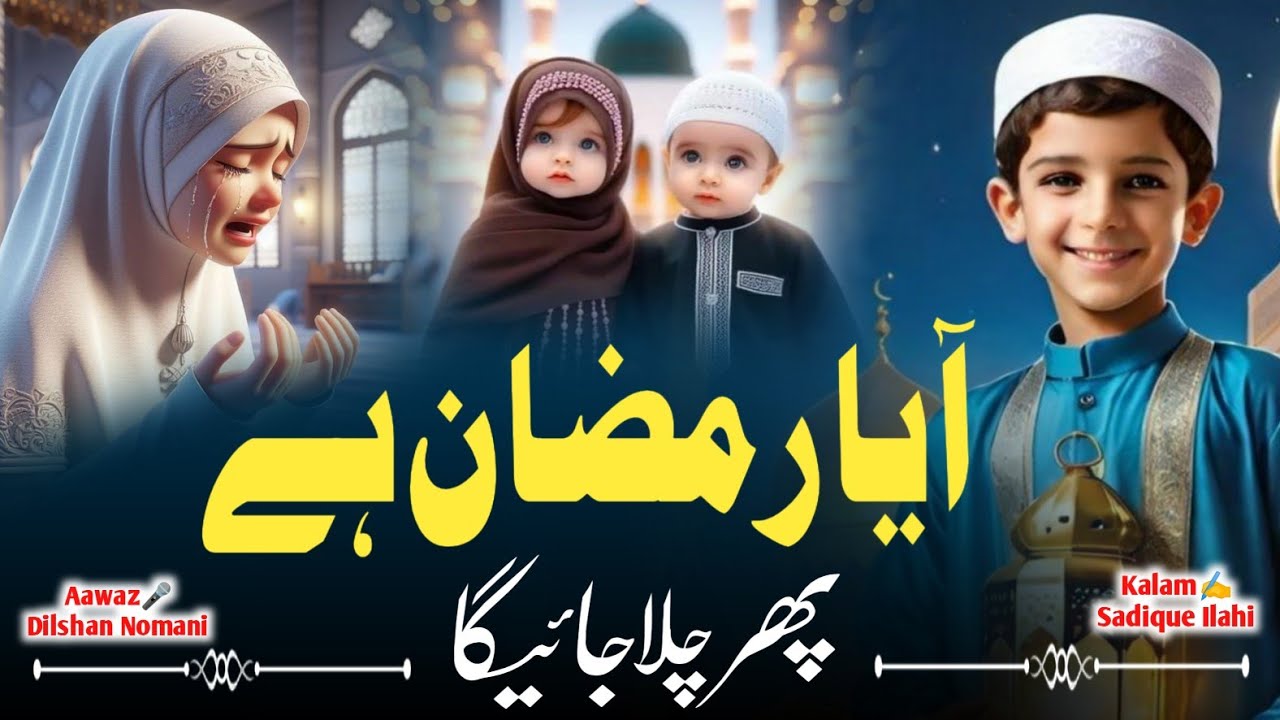 Heart Touching Kalam || Aaj Ramzan Hai Kal Chala Jayega || Ramzan Par ...