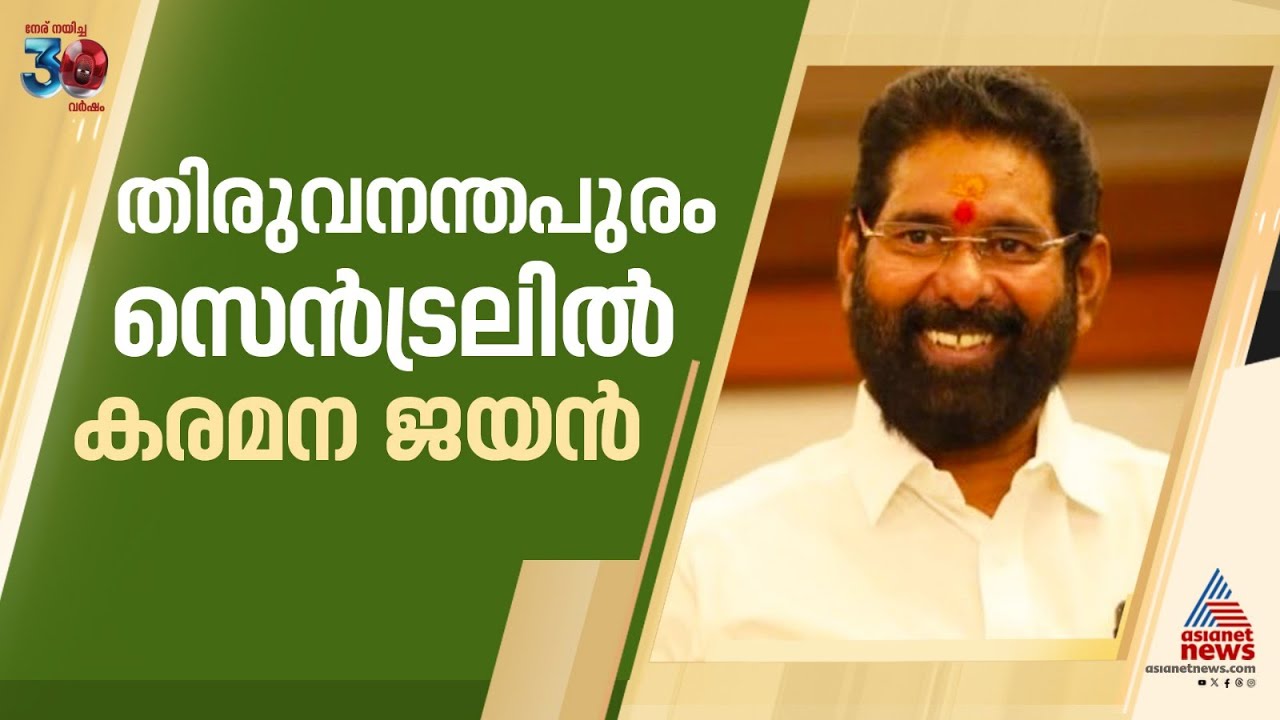 തിരുവനന്തപുരം സെൻട്രലിൽ ബിജെപി ജില്ലാ അധ്യക്ഷനായി കരമന ജയൻ ചുമതലയേ ...
