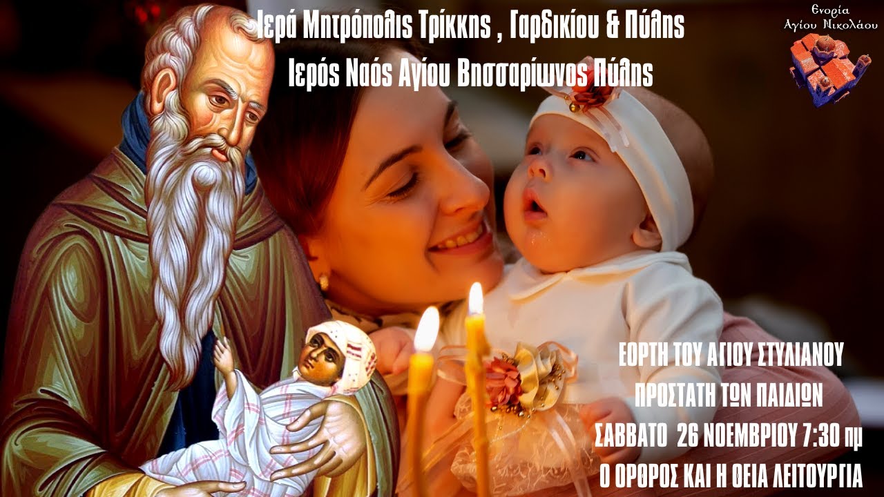 ΣΑΒΒΑΤΟ 26 ΝΟΕΜΒΡΙΟΥ 7:30 πμ ΕΟΡΤΗ ΑΓΙΟΥ ΣΤΥΛΙΑΝΟΥ ΟΡΘΡΟΣ ΘΕΙΑ ...