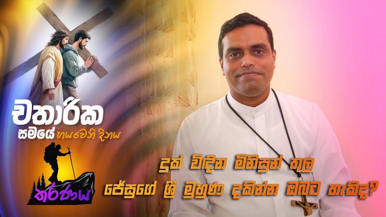 දුක් විඳින මිනිසුන් තුල ජේසුගේ ශ්‍රී මුහුණ දකින්න ඔබට හැකිද? - Rev. Fr ...