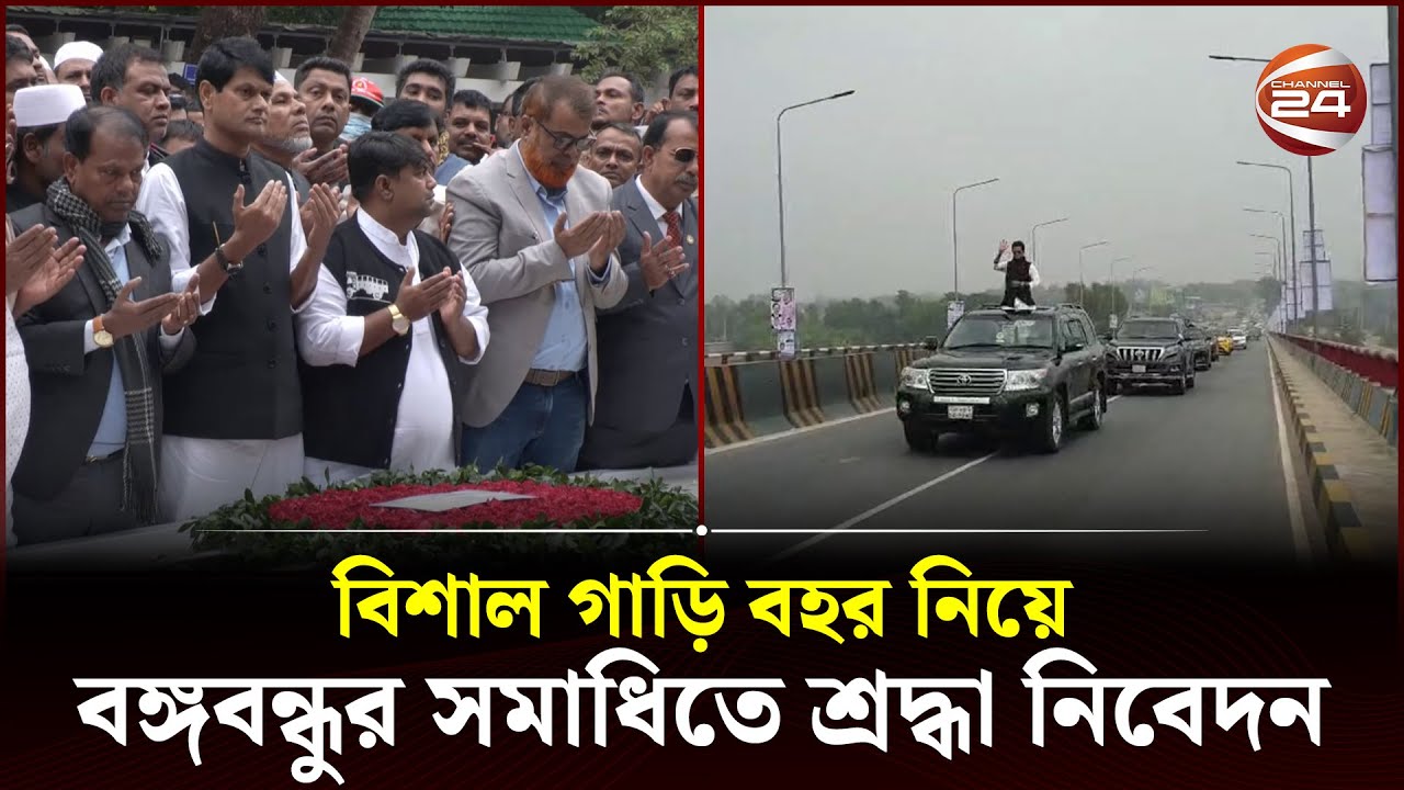 টুঙ্গিপাড়ায় বঙ্গবন্ধুর সমাধিতে শ্রদ্ধা নিবেদন এমপি সাইফুল ইসলামের ...