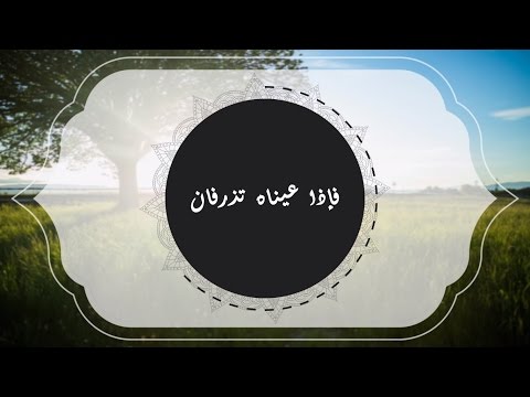 عيناه تذرفان ﷺ | .His Eyes Overflowing With Tears pbuh