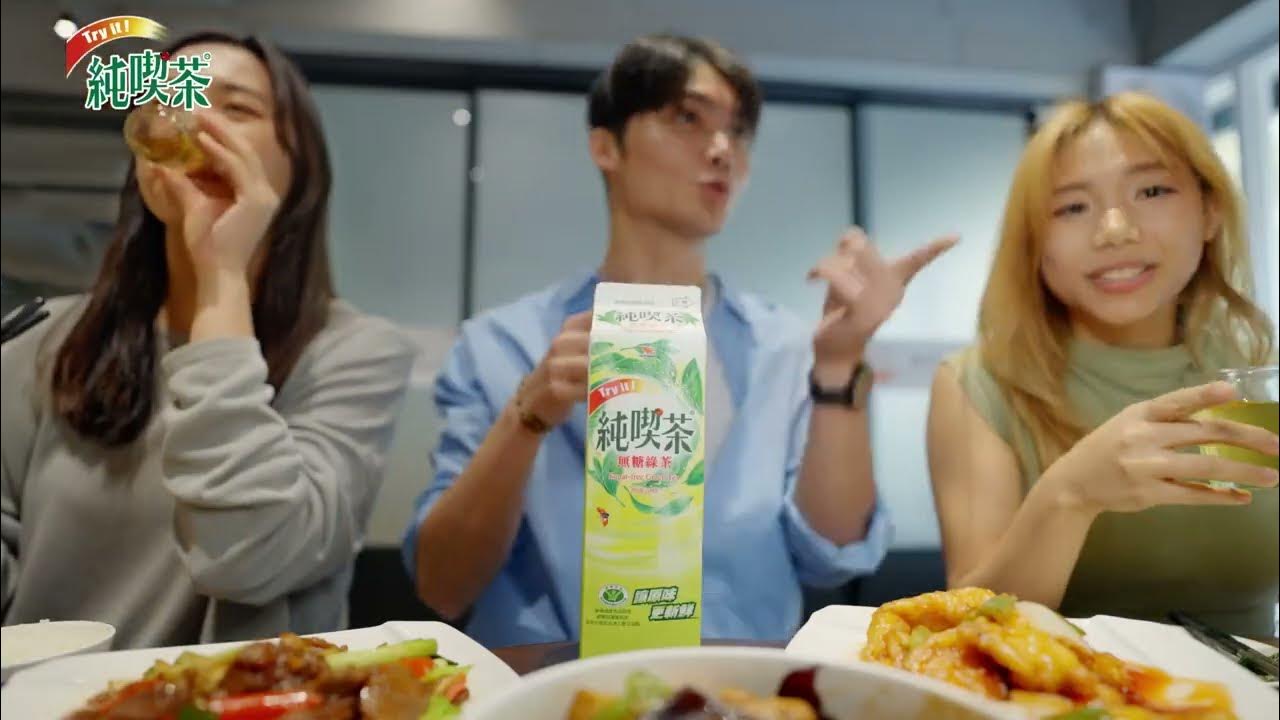 純喫茶無糖綠茶960mL 團聚暢飲篇 - YouTube