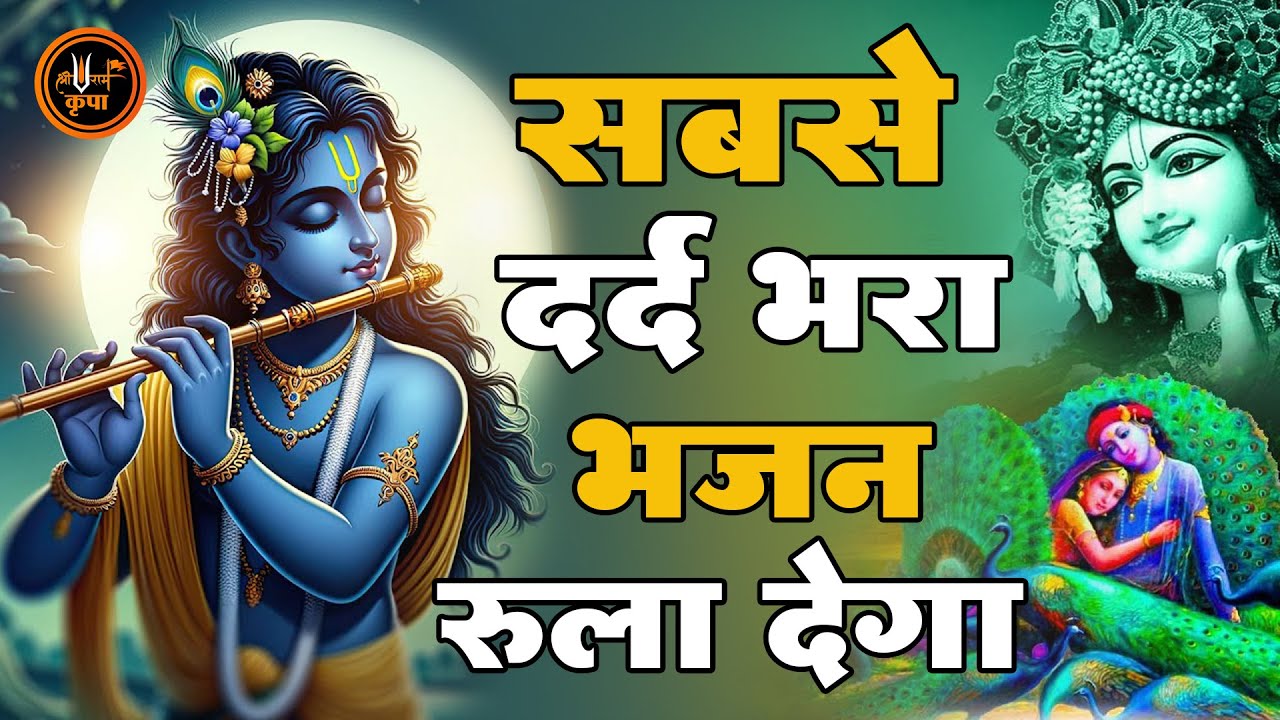 कृष्णा के सबसे दर्द भरे भजन | Nonstop Krishna Bhajan | Radhe Krishna ...