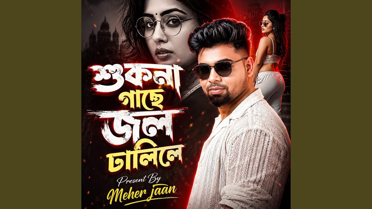Sukna Gache Jol Dalile - YouTube