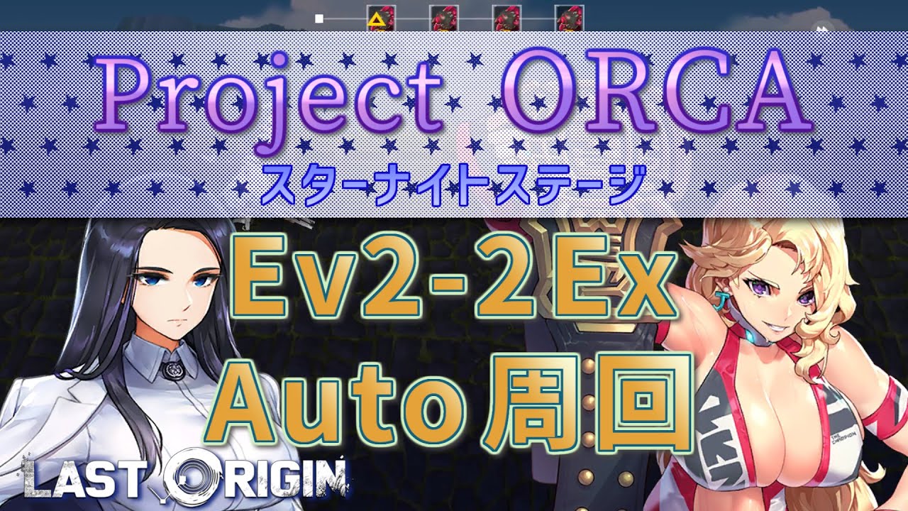 【LAST ORIGIN】Project ORCA Ev2-2Ex auto周回【ラストオリジン】 - YouTube