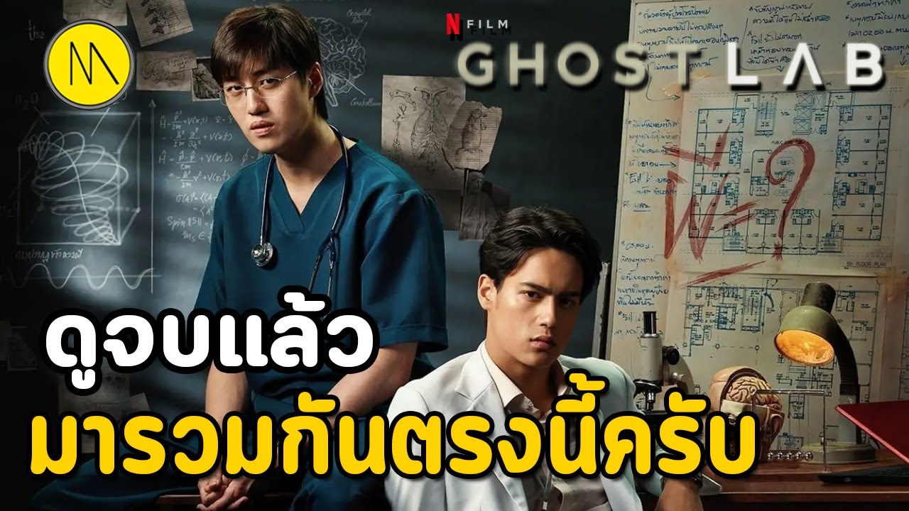 Ghost Lab ฉีกกฎทดลองผี : ดูจบแล้วมารวมกันตรงนี้ครับ - YouTube