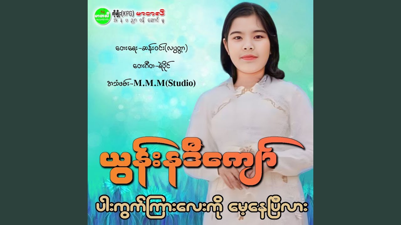 Par Kwart Kyar Lay Ko Mae Pyi Lar - YouTube