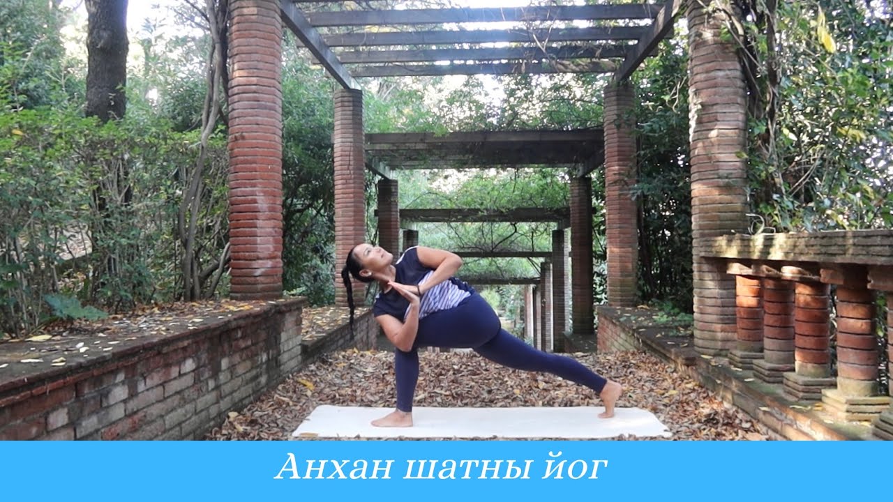 Анхан Шатны Иог Хичээл №13 Иогийн Мушгиа Байрлалын Дасгалууд