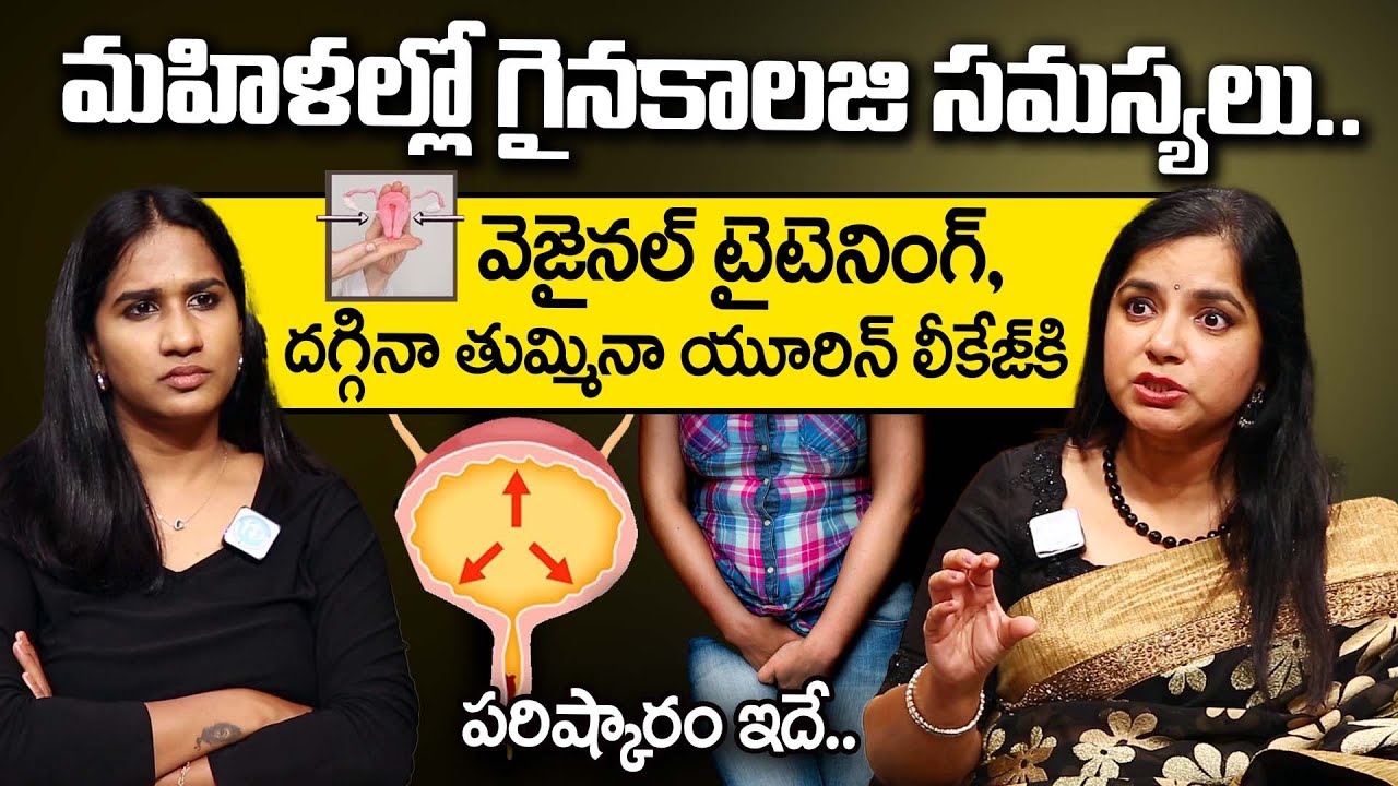 Common Gynec Problems in Women | Urine Leakage | Vaginal Tightening ...