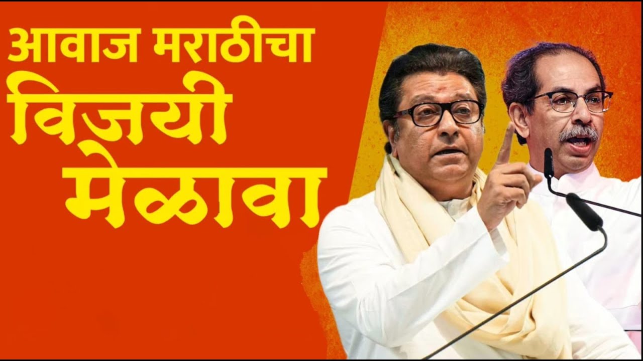 Avaj Marathicha Vijayi Melava Live आवाज मराठीचा.. मराठी विजयी मेळावा ...
