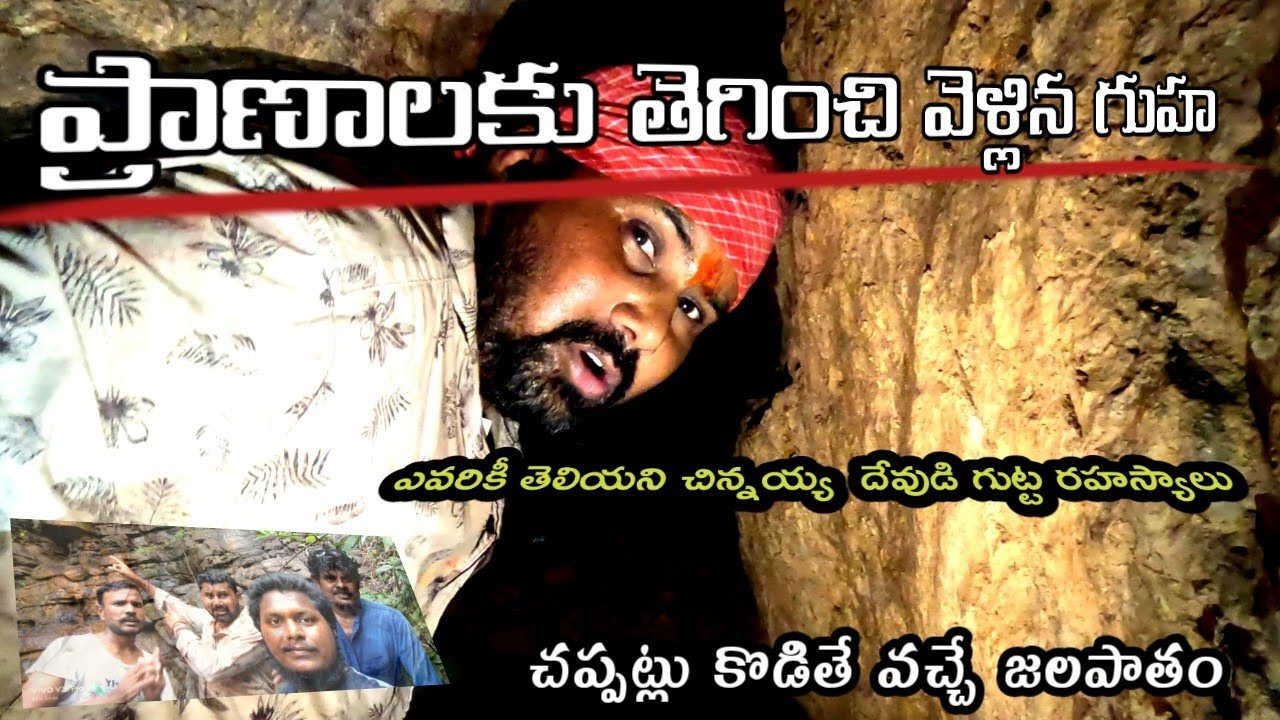 ప్రాణాలకు తెగించి వెళ్లిన గుహ.! History of Chinnaya Devuni Gutta ...