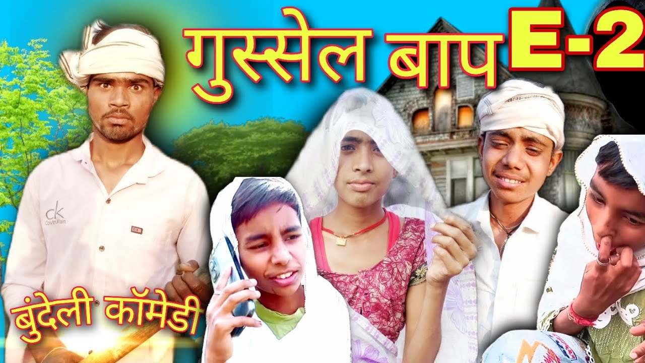 गुस्सेल बाप E-2 - Bundeli Comedy || Comedy 16 YT - YouTube