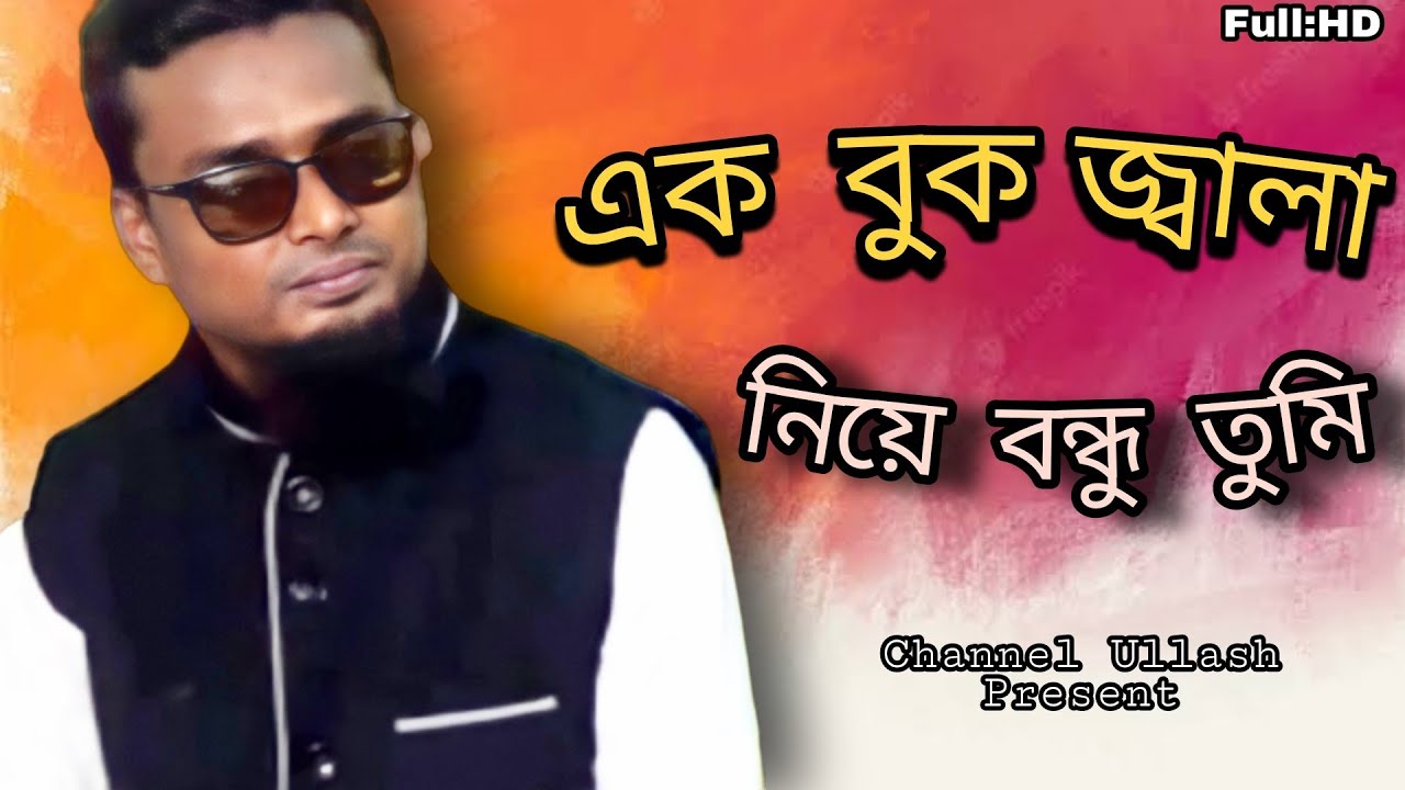 Ek Buk Jala Niye Bondhu Tumi - এক বুক জ্বালা নিয়ে বন্ধু তুমি ...
