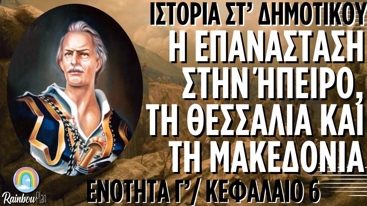 Ιστορία για παιδιά ΣΤ' Δημοτικού - Η επανάσταση στην Ήπειρο, τη ...