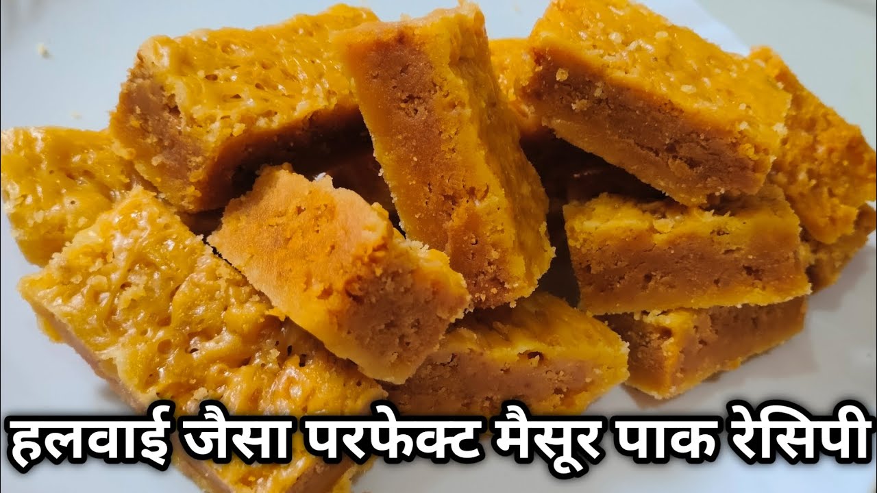 हलवाई जैसा मैसूर पाक बनाए घर पर। Perfect Maisur Pak Recipe #maisurpak ...