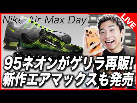 【SNKRS挑戦】95ネオンが再販！新作エアマックスも同時発売！！