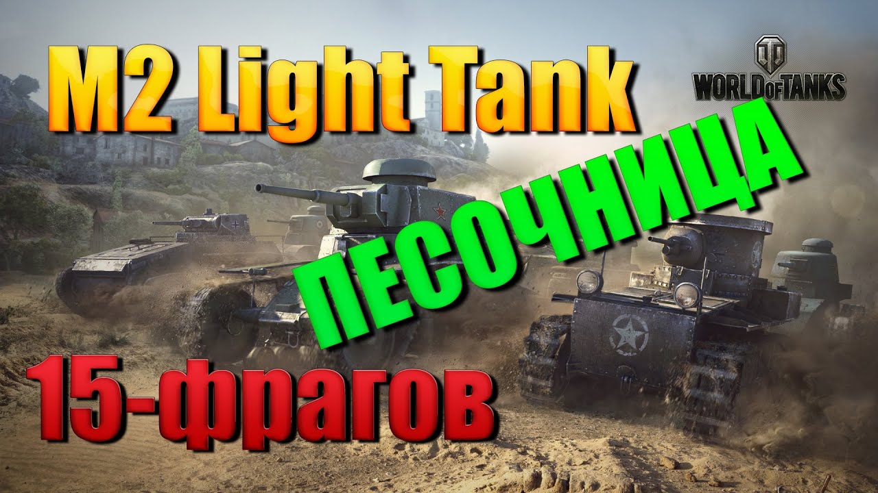 M2 Light Tank 15 ФРАГОВ [World of Tanks] - YouTube