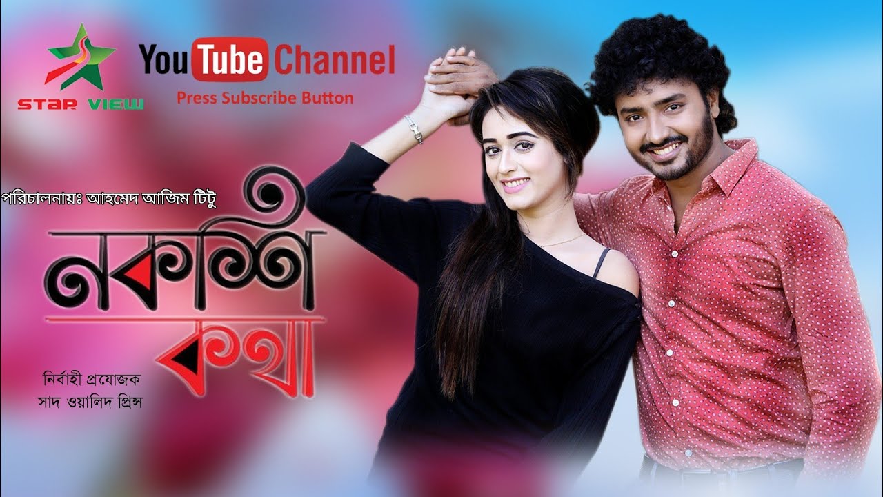 নকসি কথা | Nokshi Kotha | | Bangla New Natok | Star View - YouTube