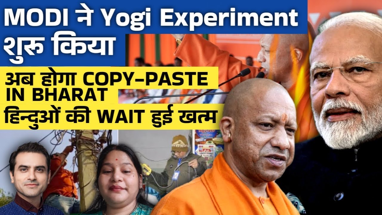 MODI ने Yogi EXPERIMENT शुरू किया, अब होगा COPY-PASTE IN BHARAT ...