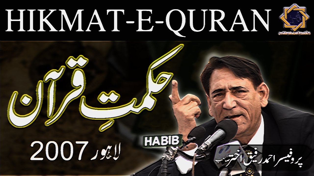 Hikmat-e-Quran (2007) حکمت قرآن | Lecture in Lahore | Professor Ahmad ...