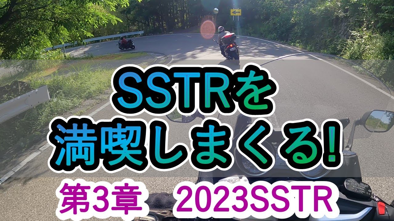 【第3章】SSTR2023 - YouTube