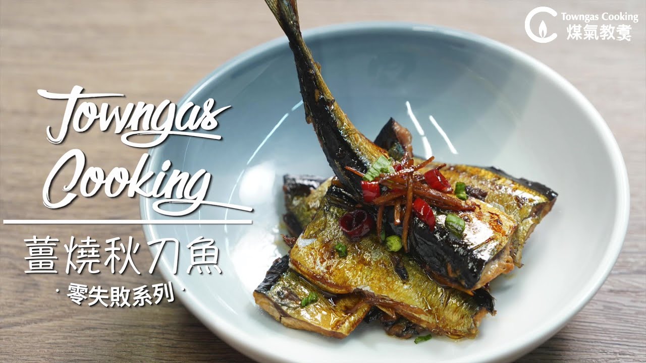 【香口惹味！薑燒秋刀魚🐟】零失敗系列 | Towngas Cooking - YouTube