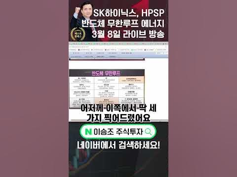이승조 주식투자 SK하이닉스, HPSP 반도체 무한루프 에너지 #SK하이닉스 #HPSP #반도체 - YouTube